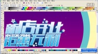 CorelDRAW教程《开业海报设计》cdr教程入门到高级