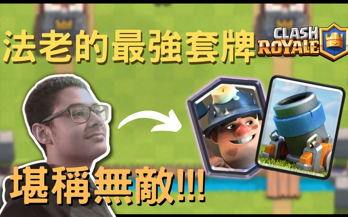 ...满的最高境界!在任何环境都屹立不摇的毒矿卡组|ClashRoyale皇室战争