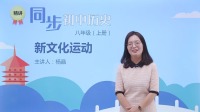 初中历史八年级上册(部编版) 第19集 第四章 第1讲 新文化运动