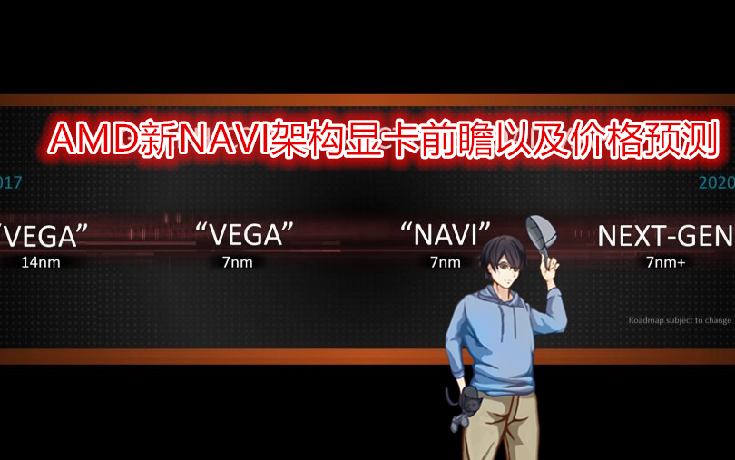 AMD新NAVI架构GPU(显卡)前瞻,性能对比及其价格预测!