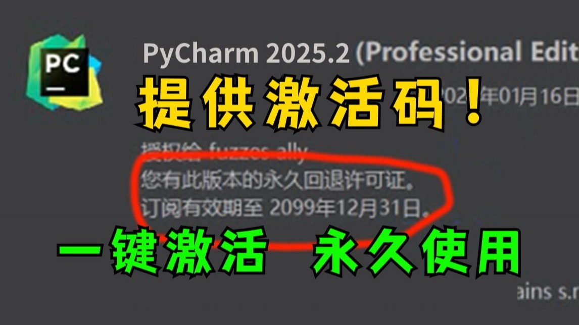 【PyCharm激活码】2025最新Python安装+PyCharm安装激活教程,一键...