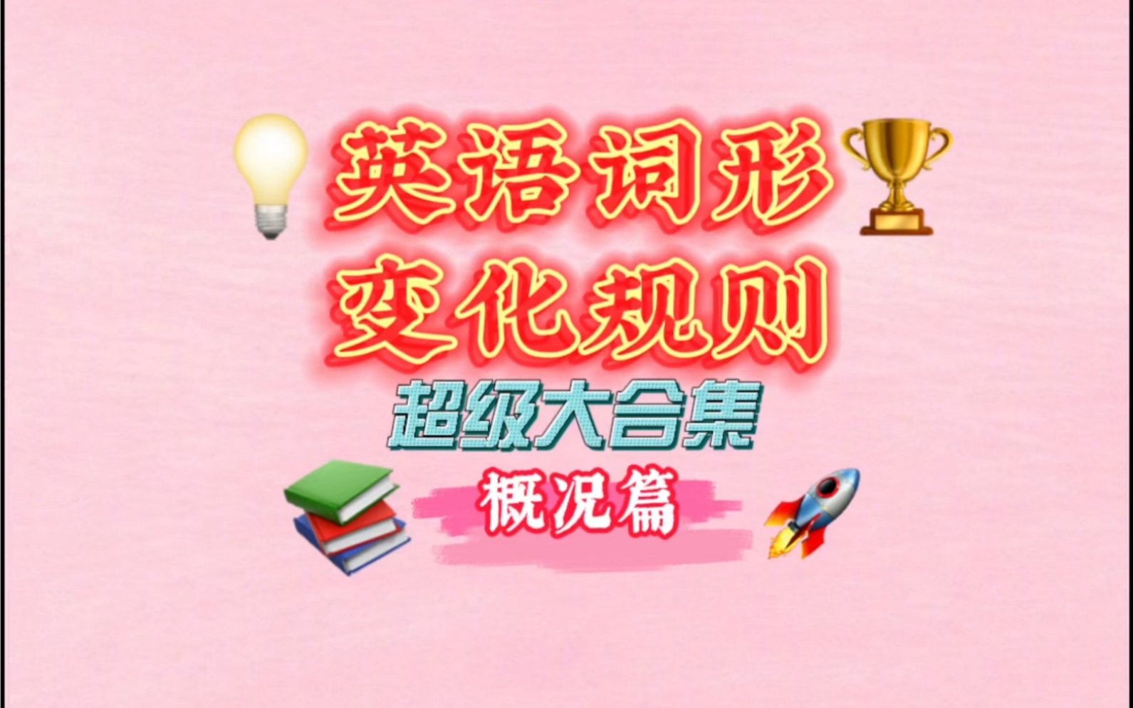英语词形变化规则【超级大合集】【概况篇】