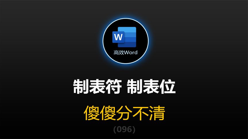 制表符制表位,傻傻分不清