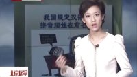 我国规定汉语姓名拼音须姓在前名在后[北京您早]