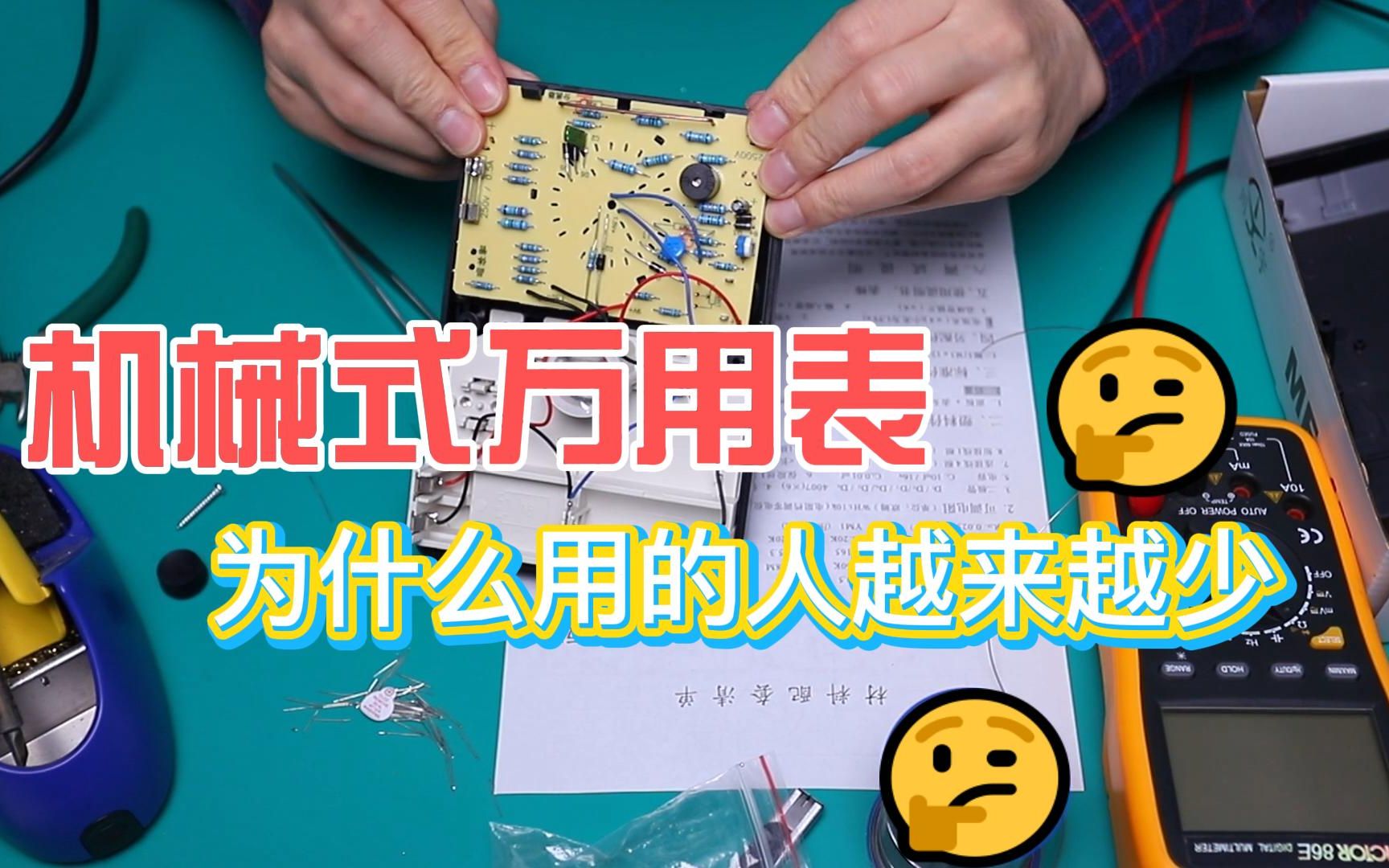机械式万用表你还记得它吗?组装一台怀念下。
