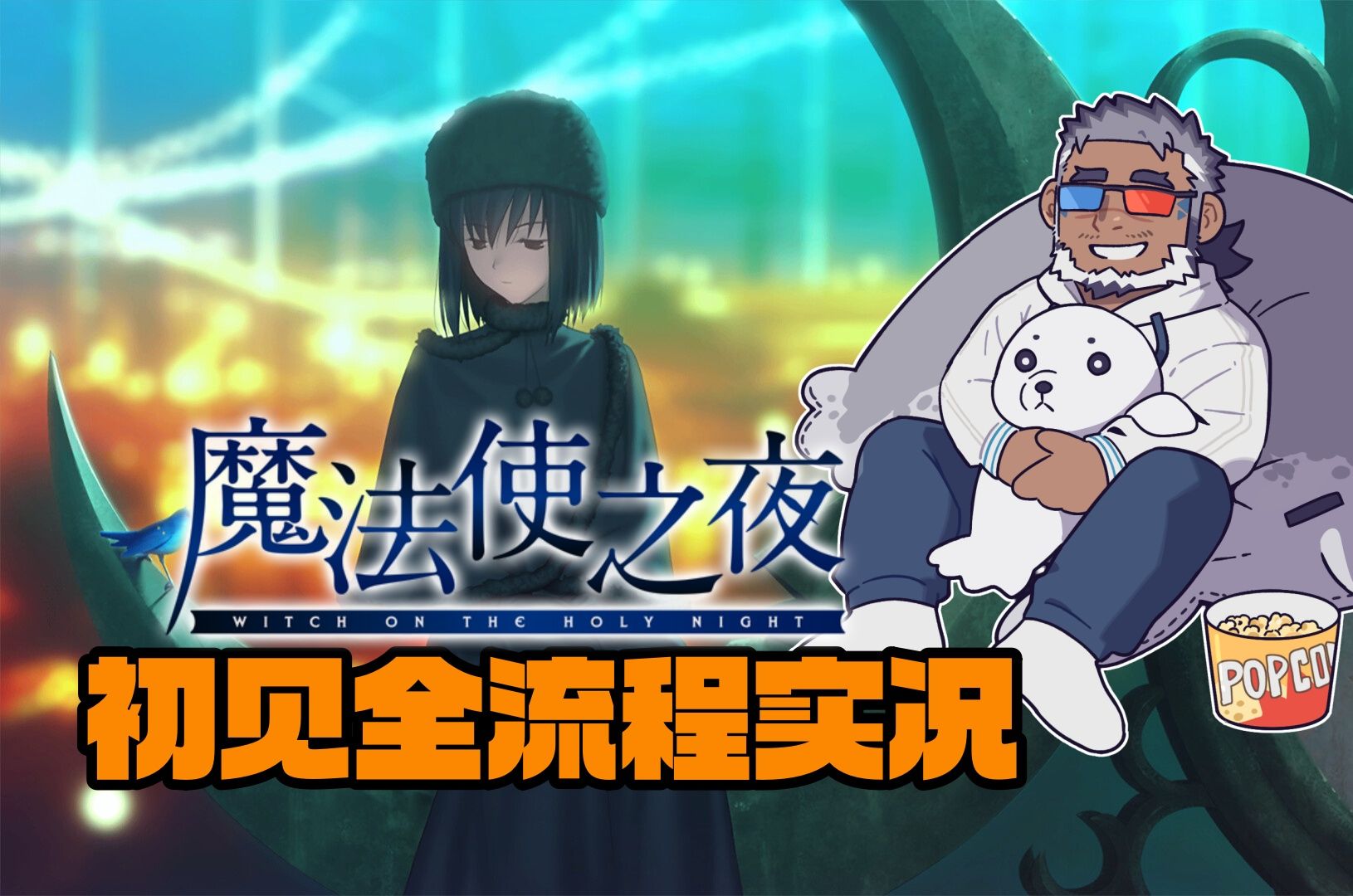 【海渡KAITO】魔法使之夜全流程实况 7章_游戏热门视频