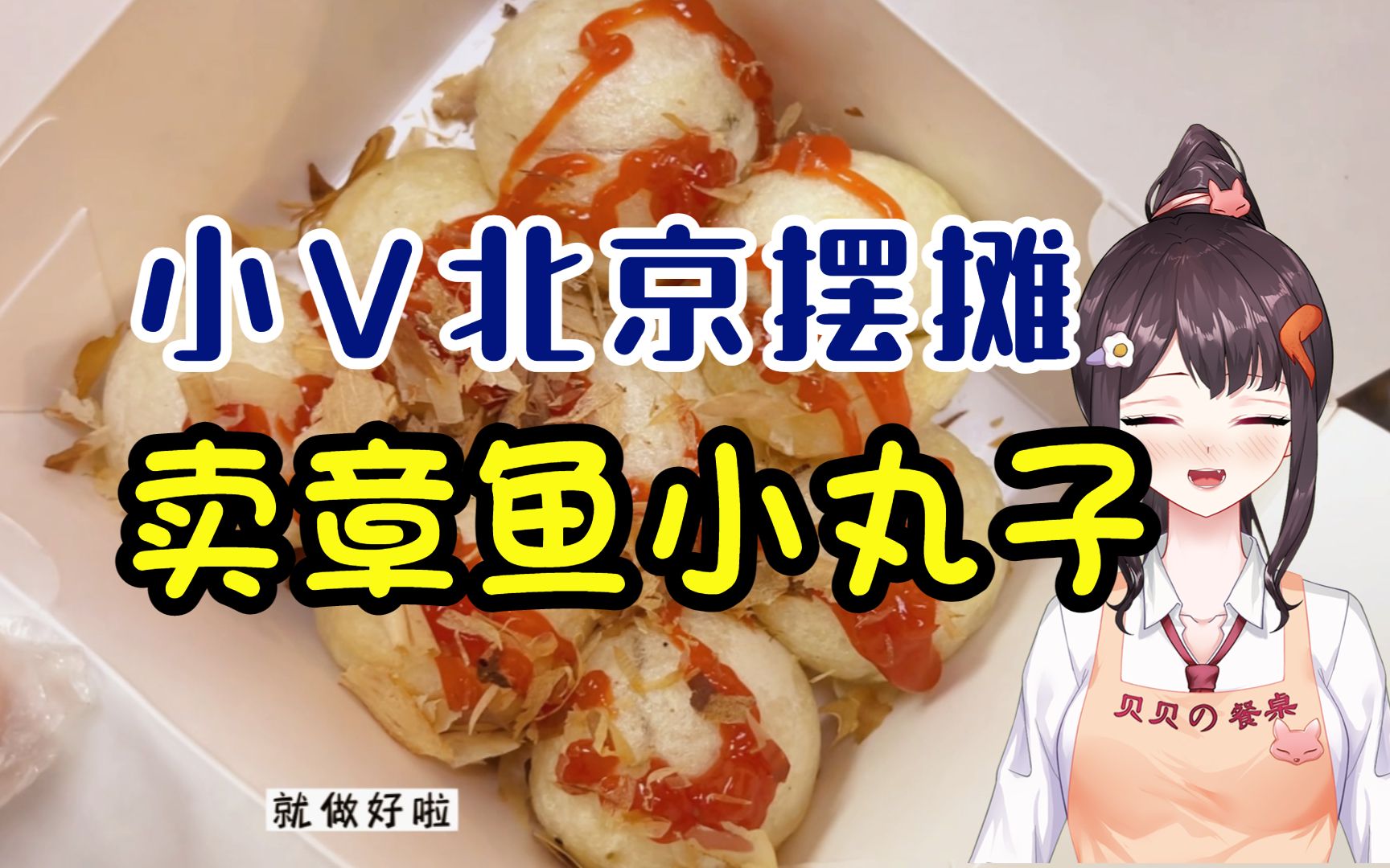 小V摆摊卖章鱼小丸子,小学生没钱买,免费给他送了一份