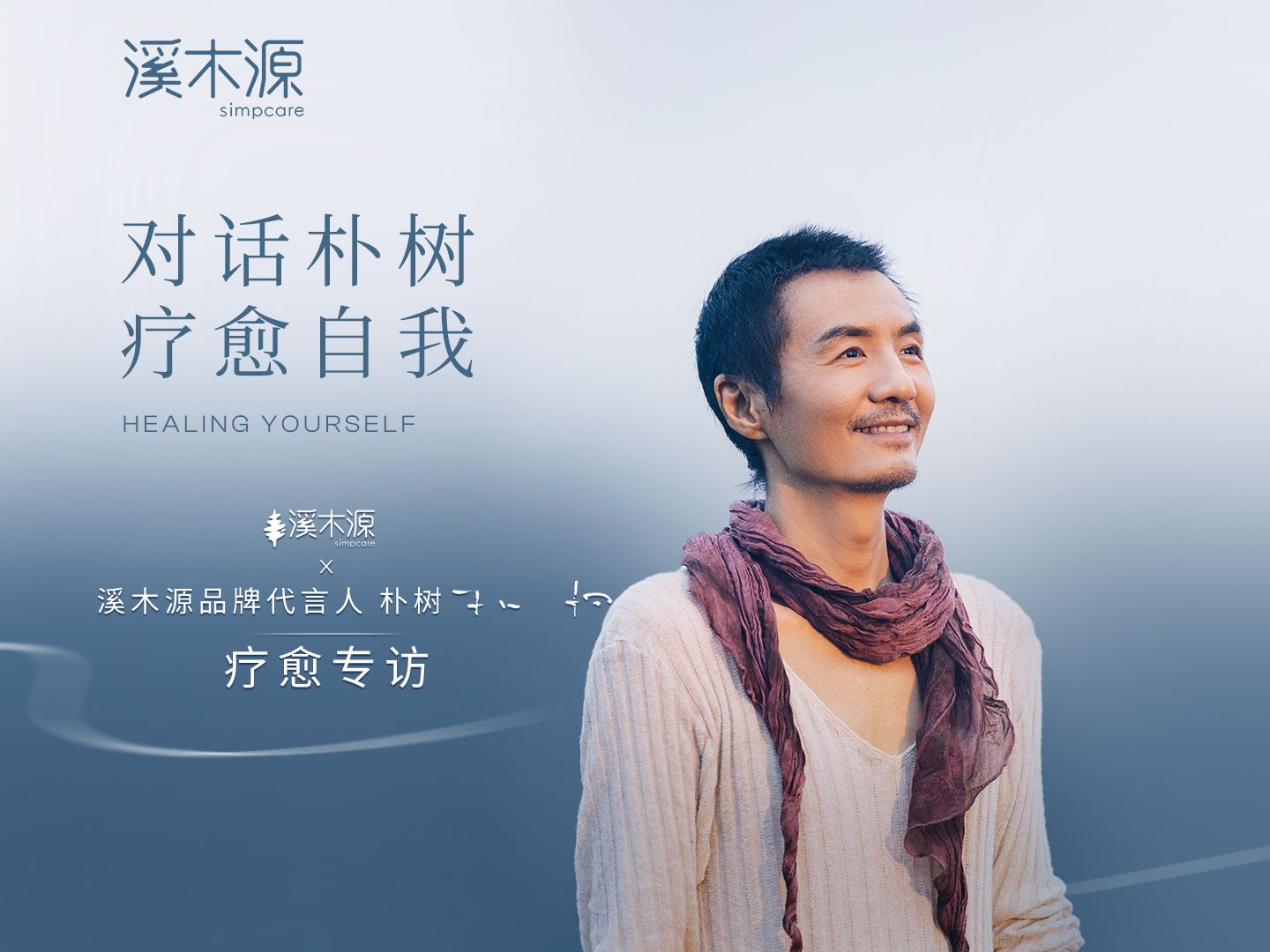 溪木源x朴树疗愈专访 | 疗愈你的不自然