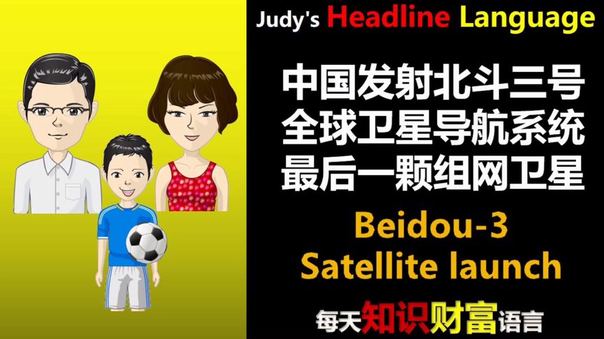 中国成功发射北斗三号全球卫星导航系统最后一颗组网卫星。英语