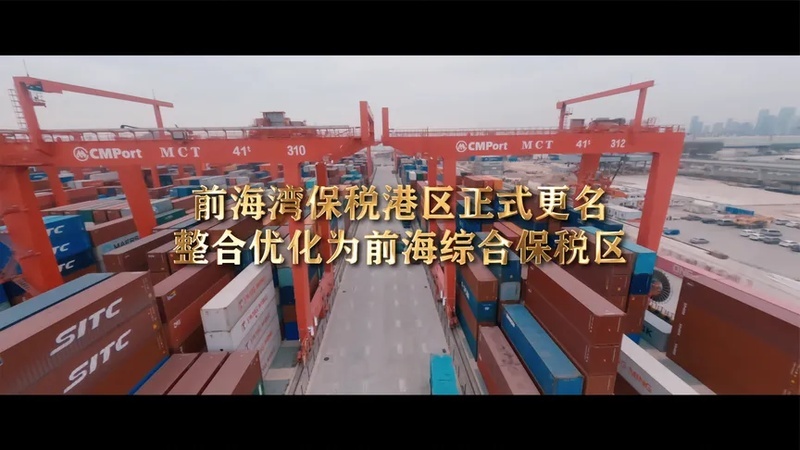 前海2020年度十件实事|前海湾保税港区更名为前海综合保税区