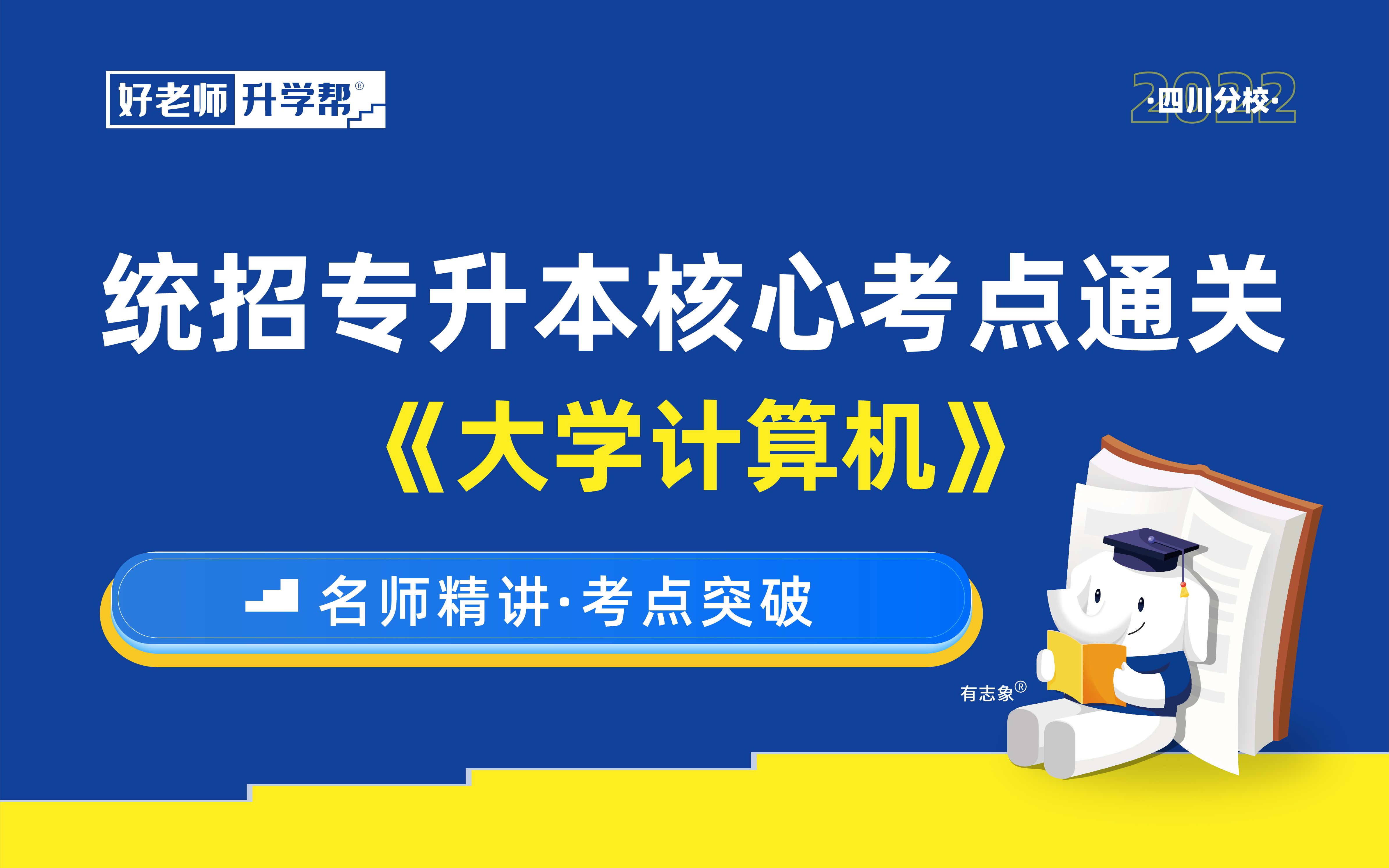 四川统招专升本核心考点《大学计算机》-Excel1