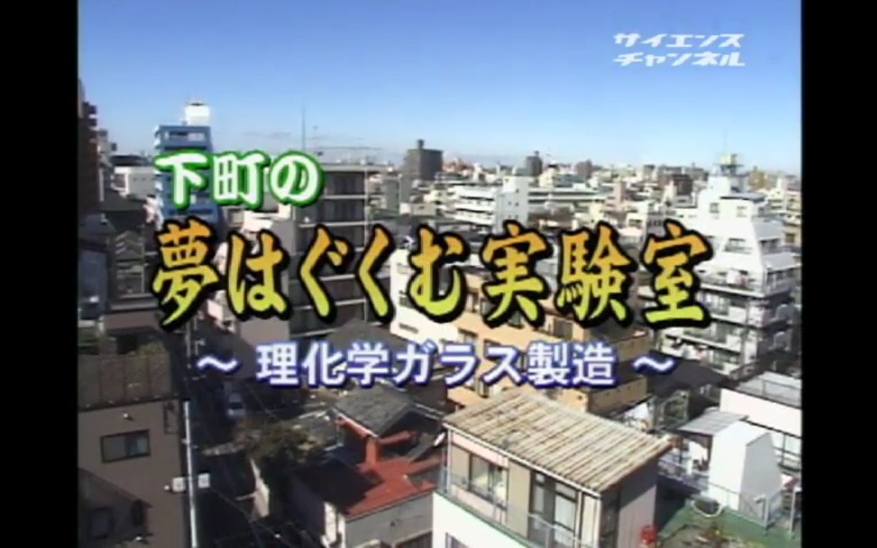 日本科学频道(JST):(9)化学实验玻璃器皿的生产,2000年(日语学习)