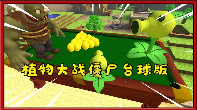 我的世界植物大战僵尸:巨人僵尸和豌豆射手在打台球