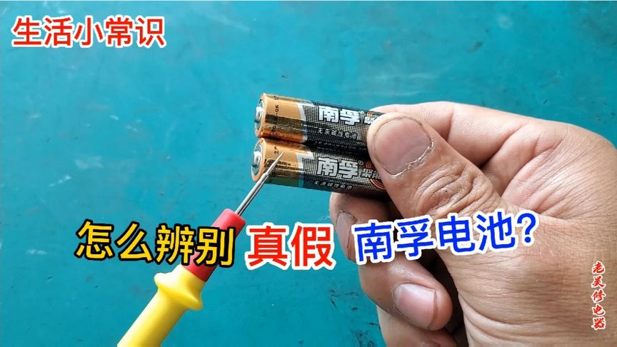 怎样辨别真假南孚电池?老师傅教你一个小技巧,特别实用