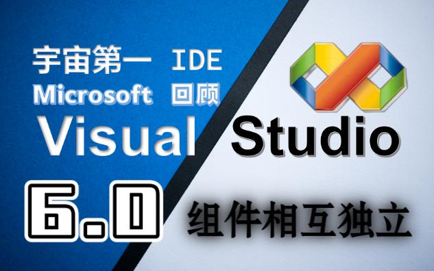 VS6.0:集合VB6、C++6等经典IDE合集