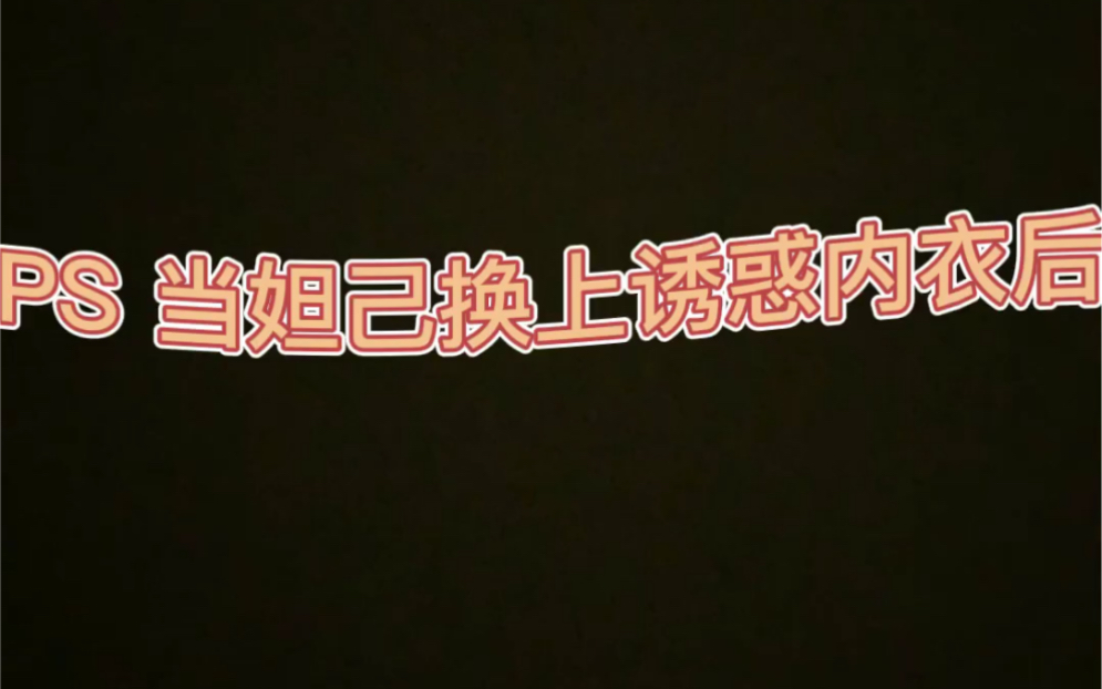 PS 王者妲己换上诱惑内衣