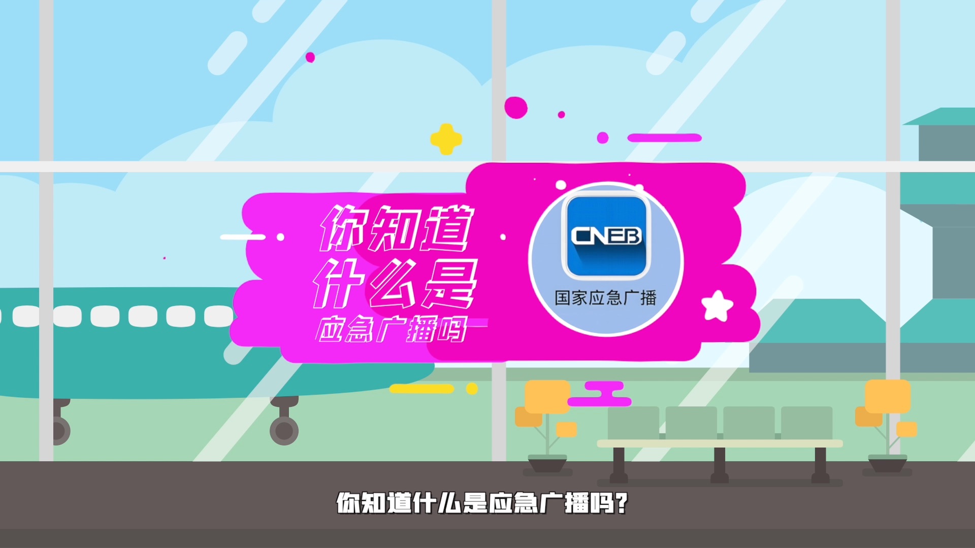 应急广播科普微视频-内蒙古广电局科普微视频大赛参赛作品