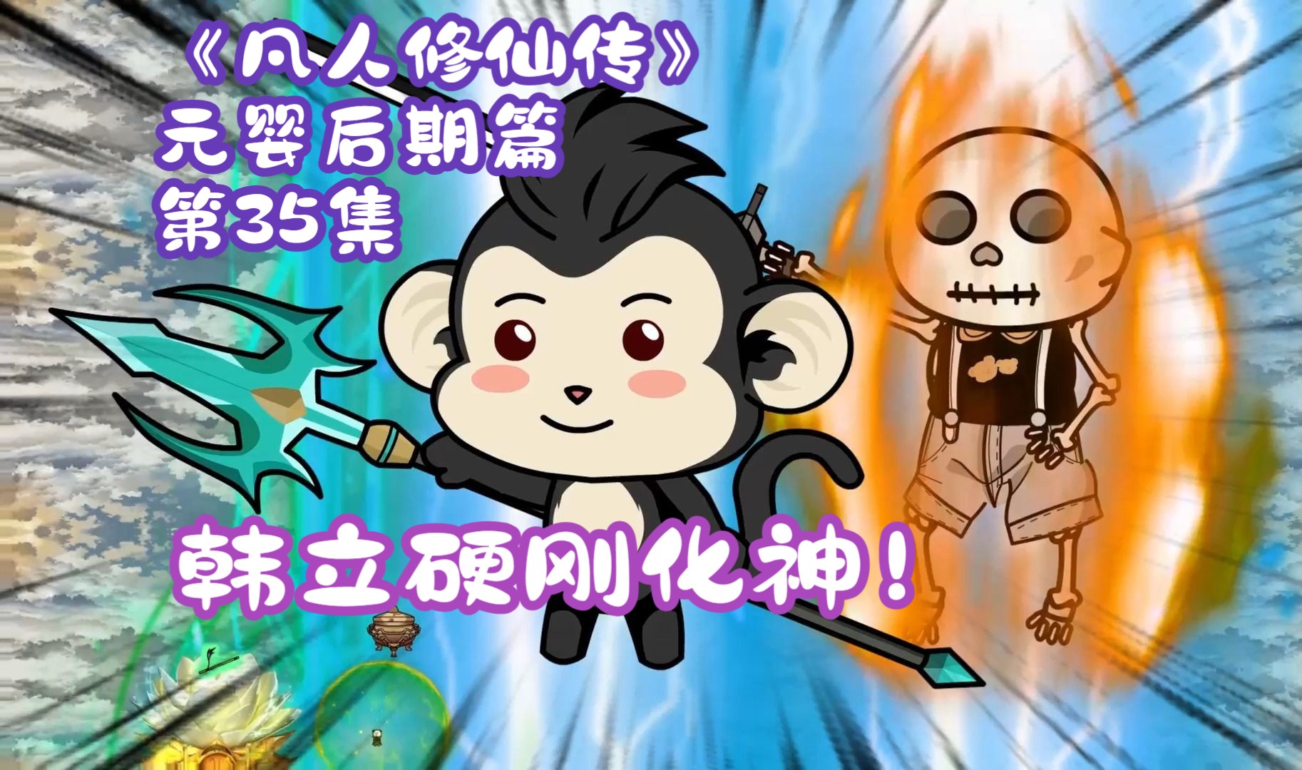 《凡人修仙传》元婴后期篇 第35集丨韩立硬刚化神!