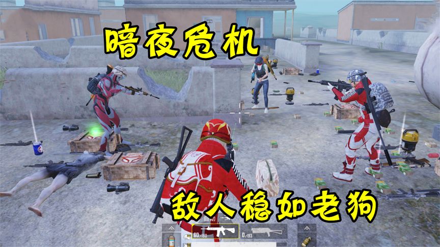 和平精英:暗夜危机 侠客决赛圈和对手比耐心 敌人稳如老狗