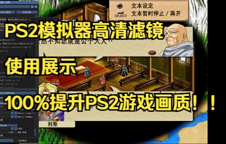 独家:PS2模拟器高清滤镜使用展示 1000%提升PS2游戏画质!