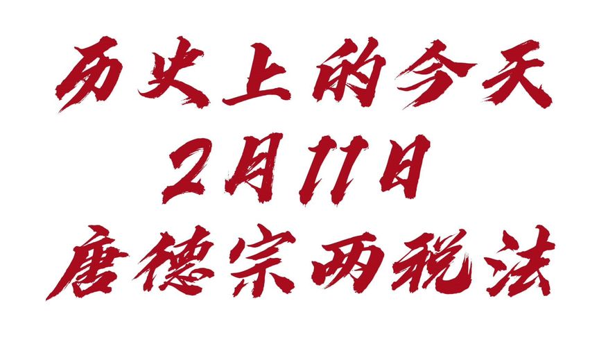 唐德宗试试两税法,是中国税制史上一个划时代的转折点