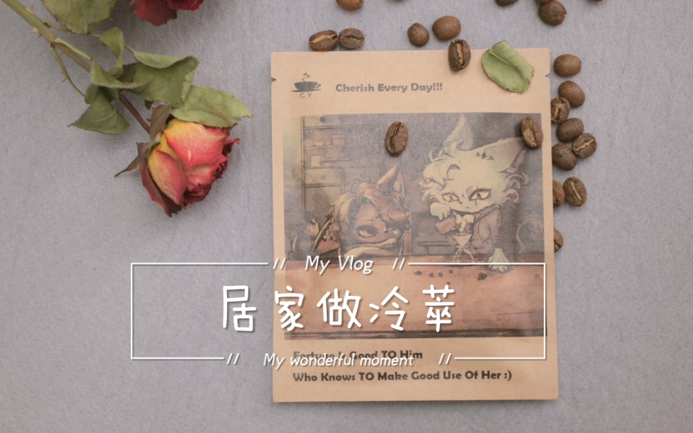 【居家喝冷萃】挂耳包制作冷萃咖啡,滤泡袋使用方法。