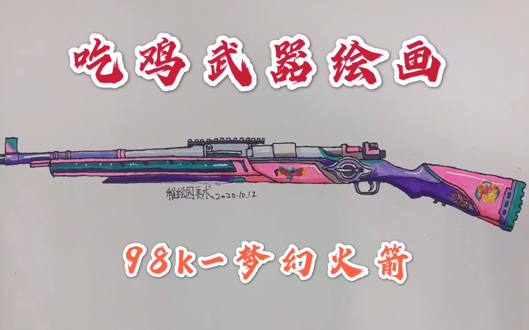 吃鸡武器绘画:98K-梦幻火箭,超好看的狙击枪皮肤你有吗?