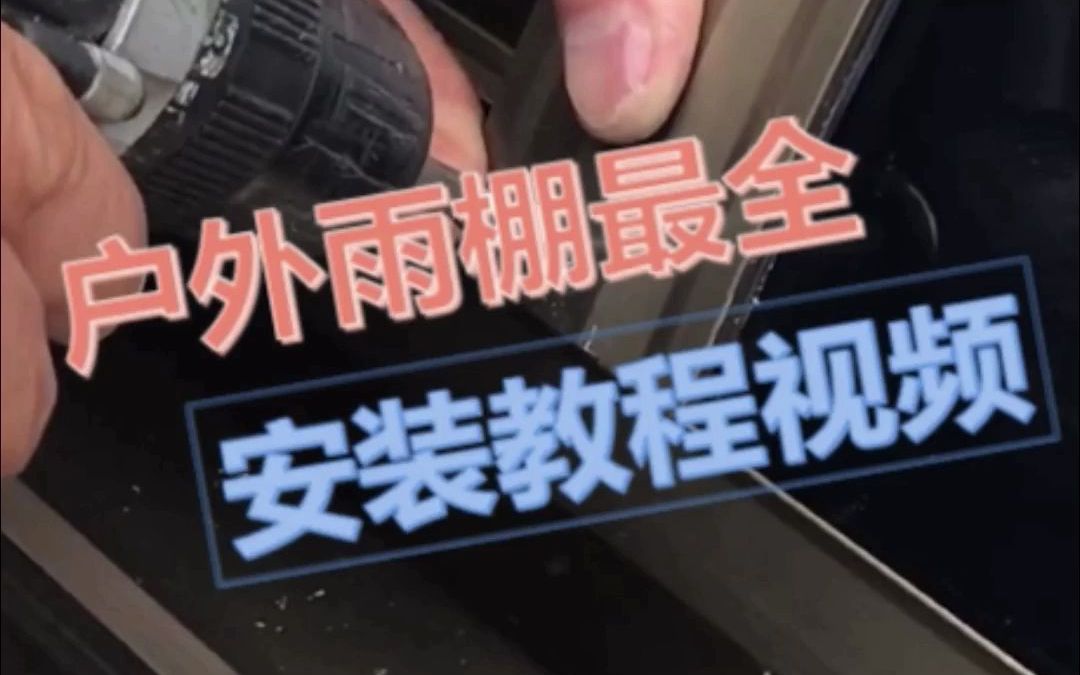 户外雨棚安装教程