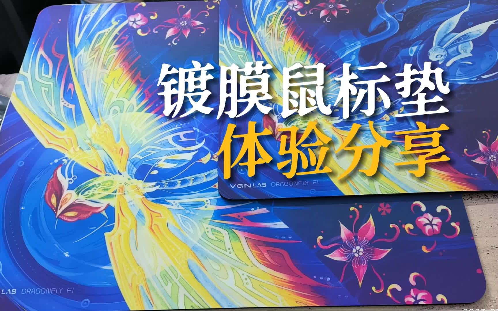 终于不怕鼠标垫磨手腕了,VGN浮光掠影彩虹镀膜鼠标垫一周使用体验