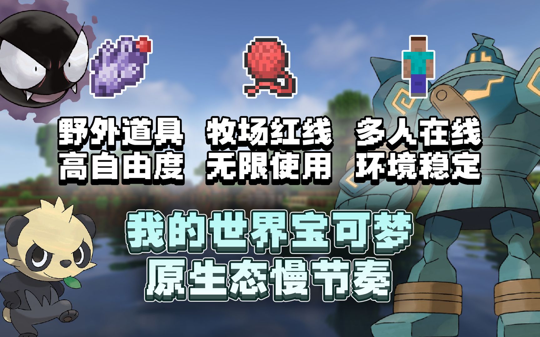 【我的世界宝可梦服务器】红线无限使用,野外获取道具,签到即送神兽,...