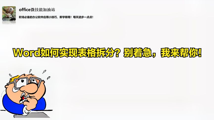 Word如何实现表格拆分?别着急,我来帮你!