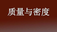 7密度的单位及换算