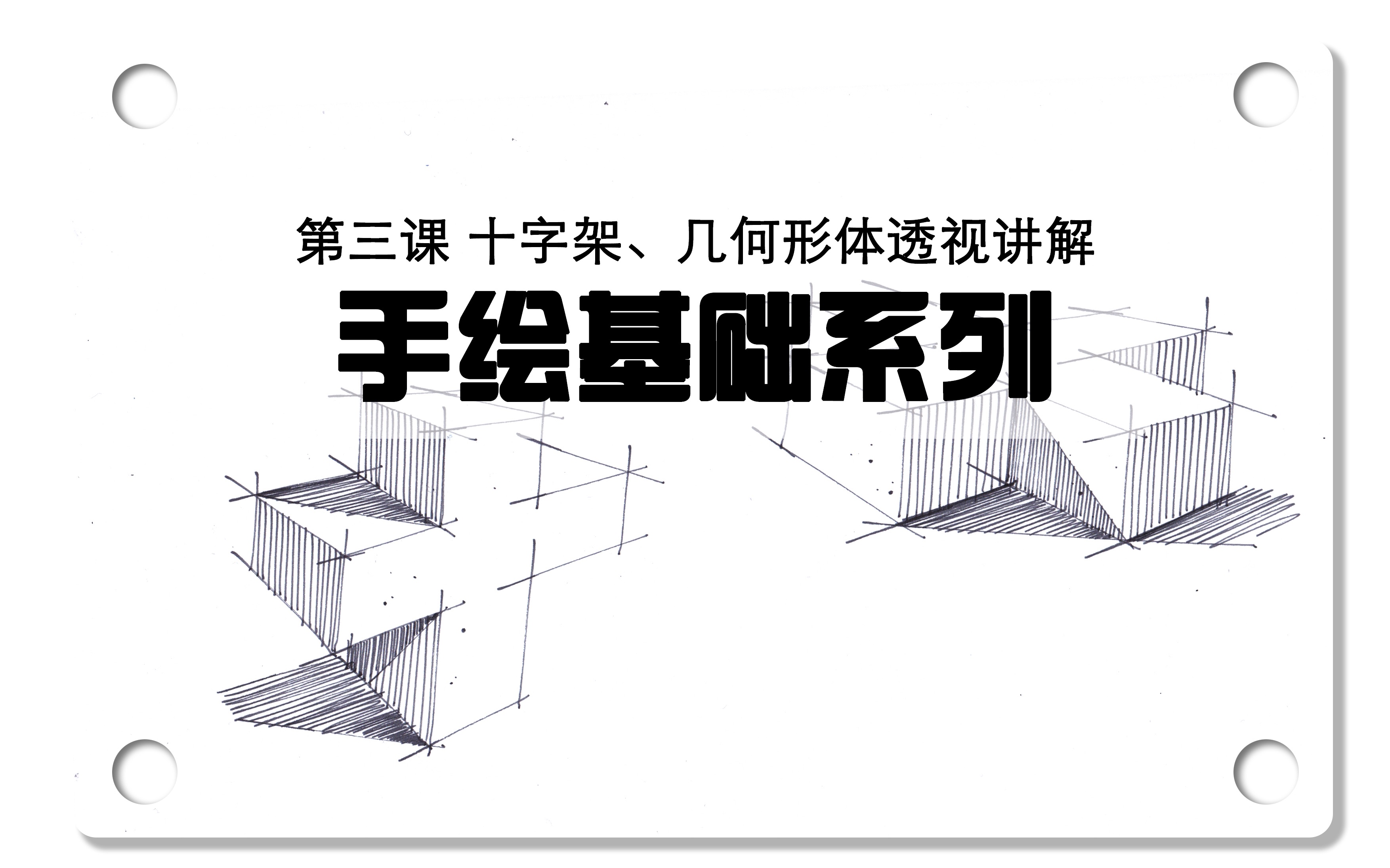 【手绘基础系列课程】第三课 十字架、几何形体透视讲解