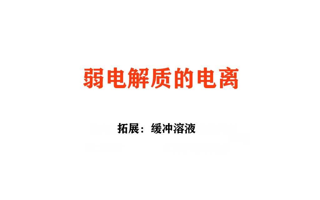【科普】人体如何维持酸碱平衡?缓冲溶液简介