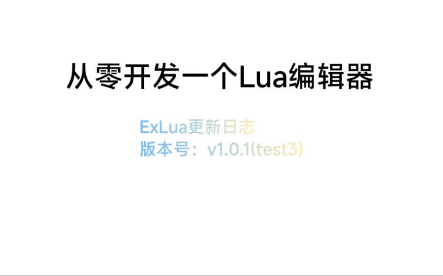 从零开发一个Lua编辑器之--ExLua更新日志