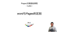 Pages文稿基础教程 word与Pages的区别