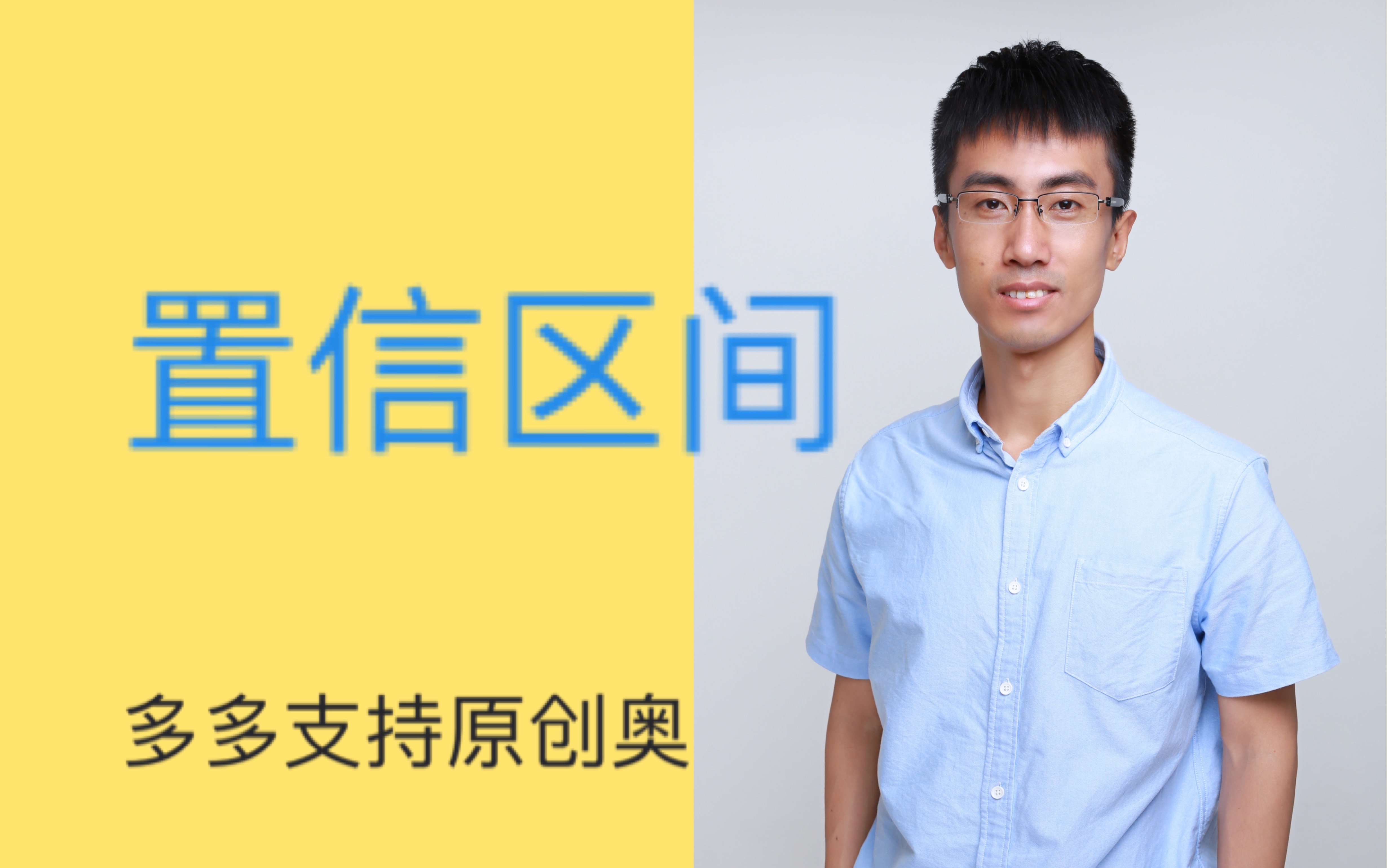 十分钟直观理解置信区间