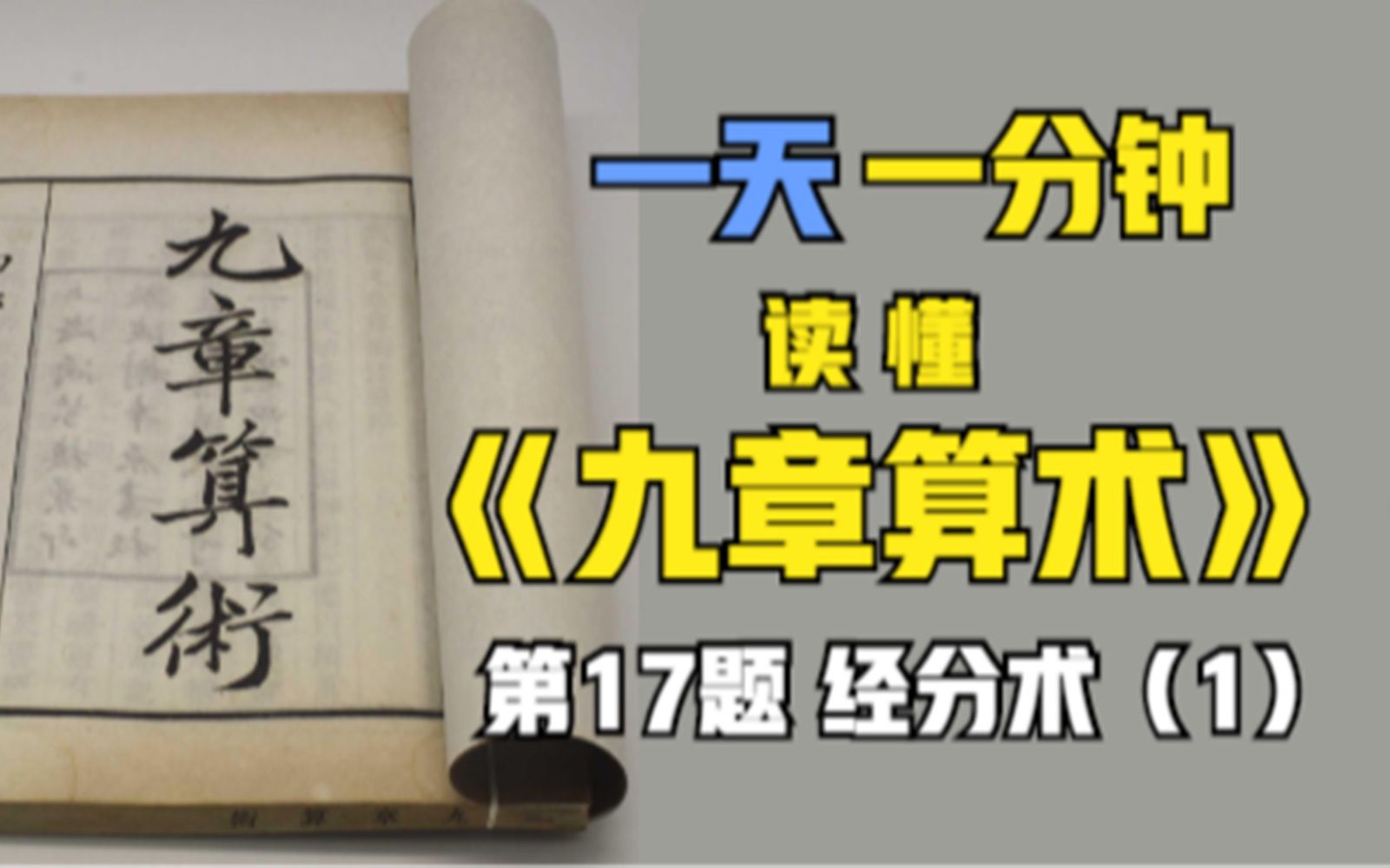 1天1分钟,小学生能读懂《九章算术》第17题—分数的除法(1)