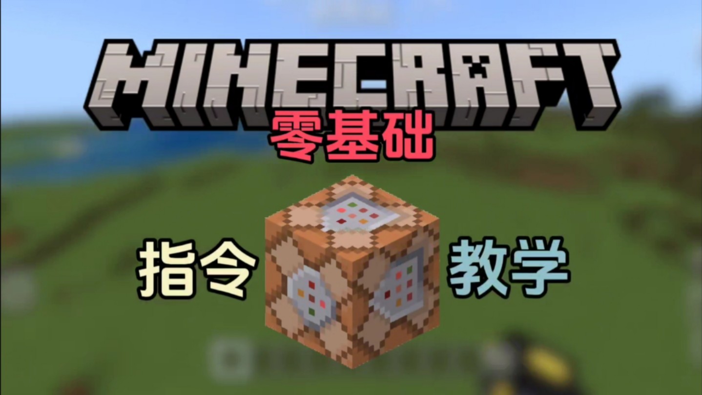 我的世界零基础指令教学