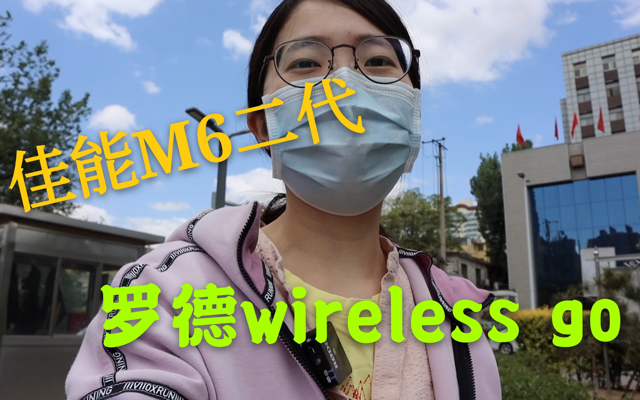 佳能M6二代✖️罗德wireless go测评 |我和八年未见的老同学尴尬斗舞,...