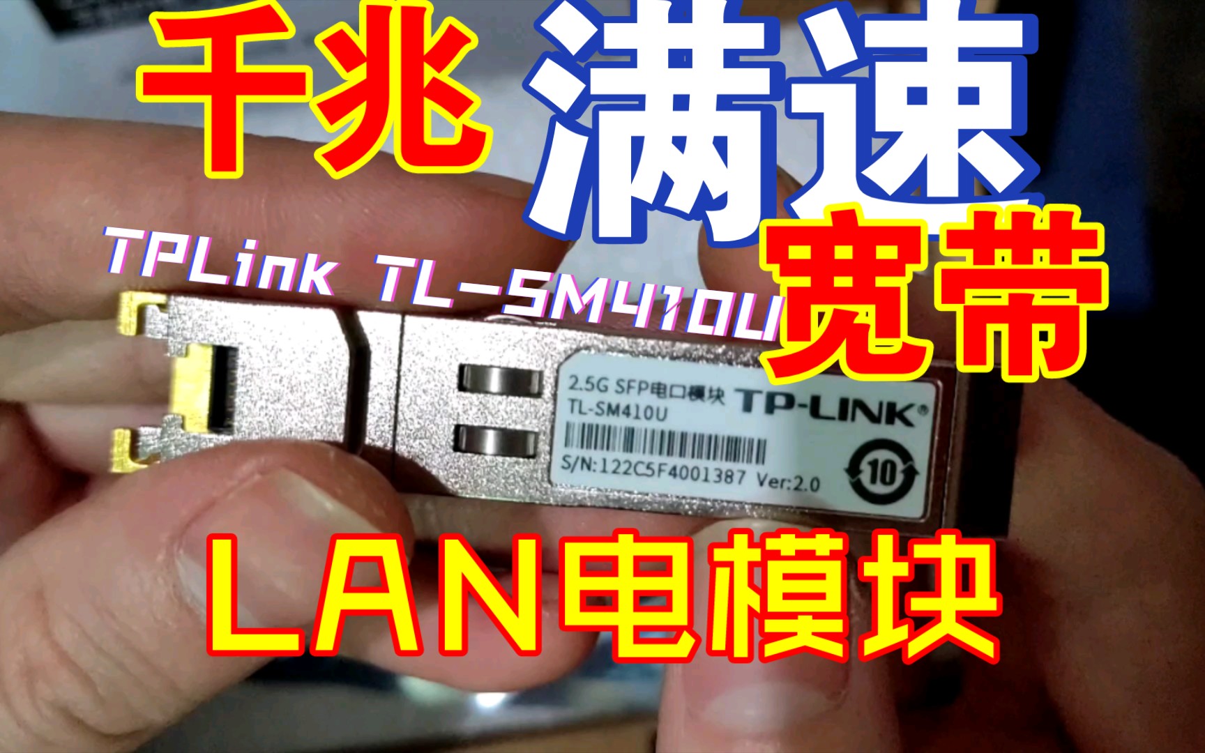 ...教程(三) 电口模块 2.5G SFP/SFP+ TP-Link 移动联通电信 FTTR基础