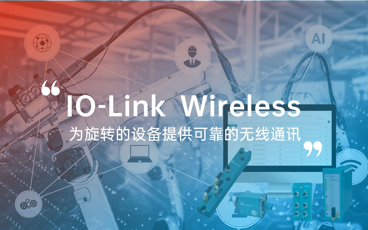 【虹科技术】颠覆传统有线连接!虹科IO-Link wireless方案为旋转设备/...