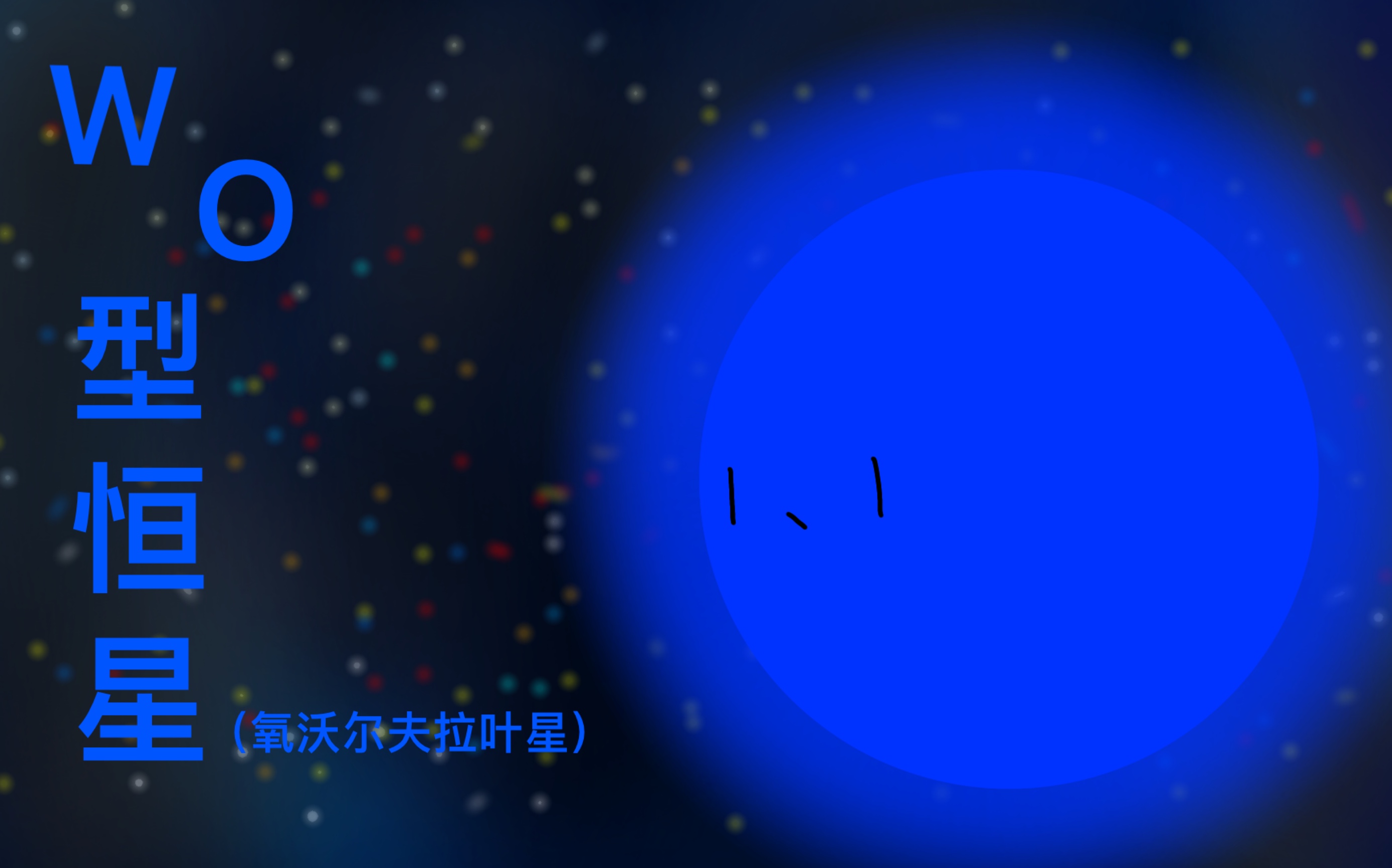 WO型恒星(氧沃尔夫拉叶星)的生命历程