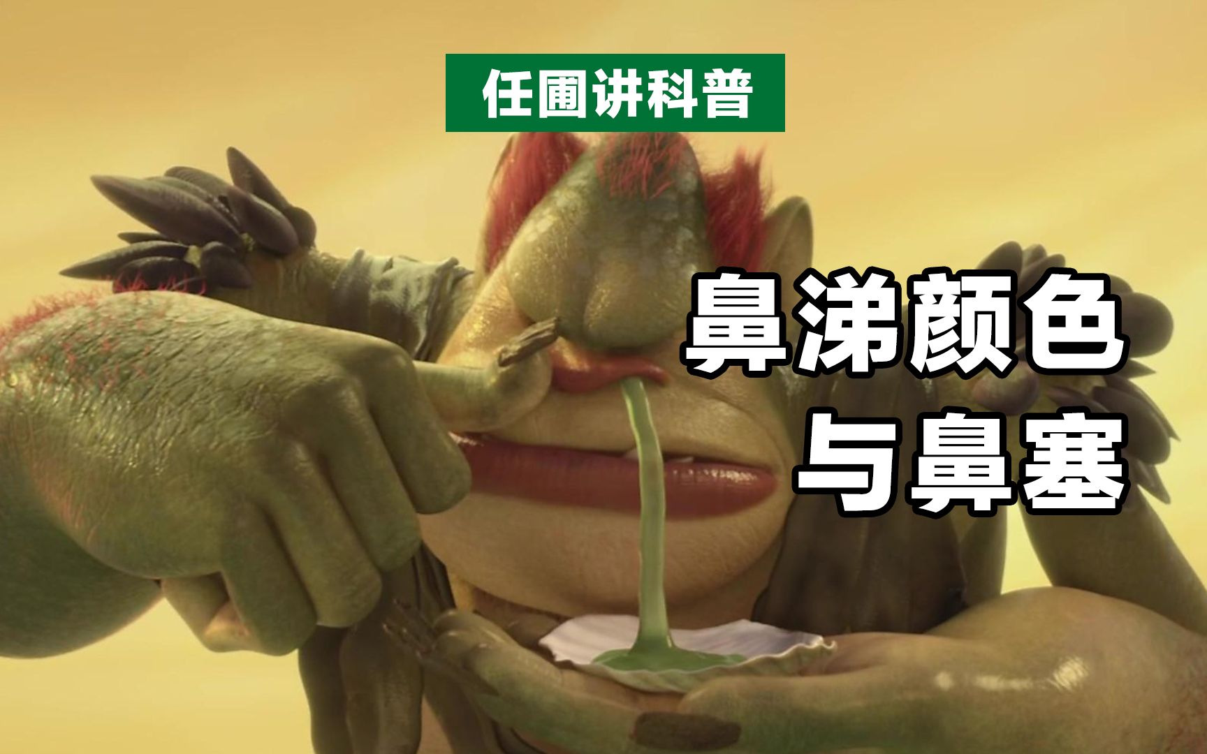 【任圃讲科普】鼻涕的颜色各代表什么状态?为什么会鼻塞?