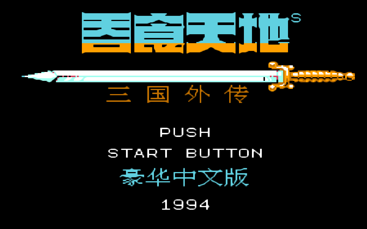 吞食天地2 诸葛孔明传 2倍速通关流程