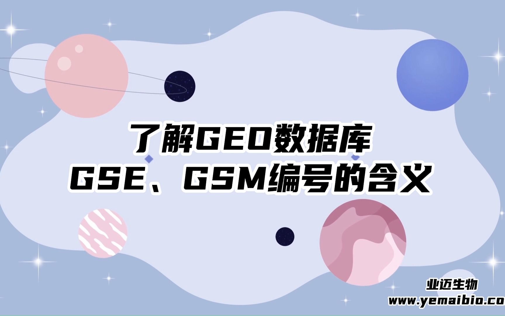 了解GEO数据库,GSE、GSM编号的意义