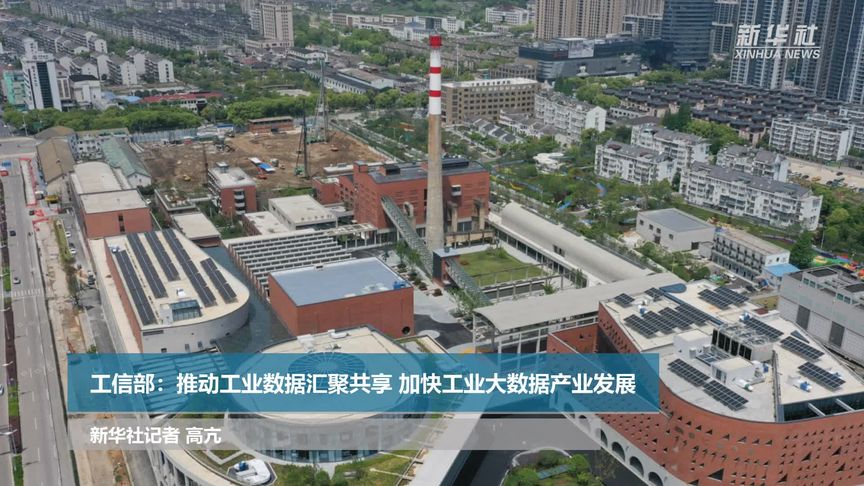 工信部:推动工业数据汇聚共享 加快工业大数据产业发展