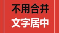 不用合并单元格使文字居中
