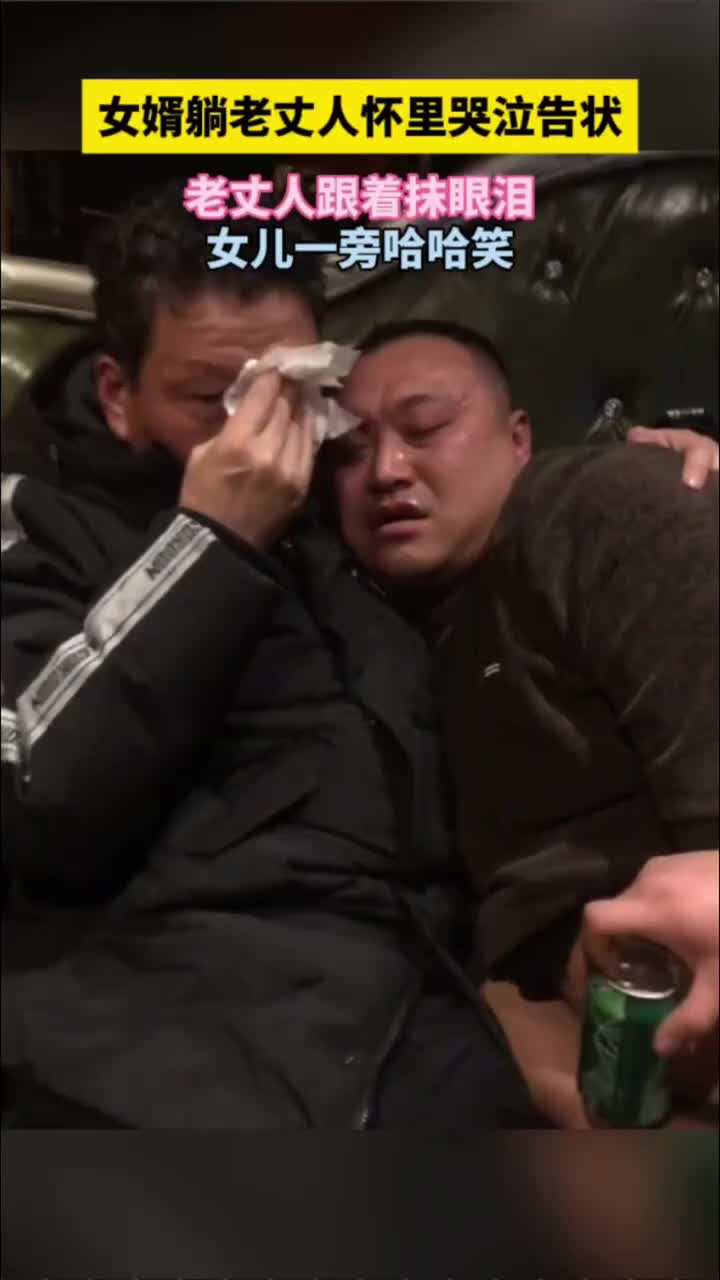 女婿告状 "女婿躺老丈人怀里哭泣告状 近日网友拍下自己老公躺老丈人...