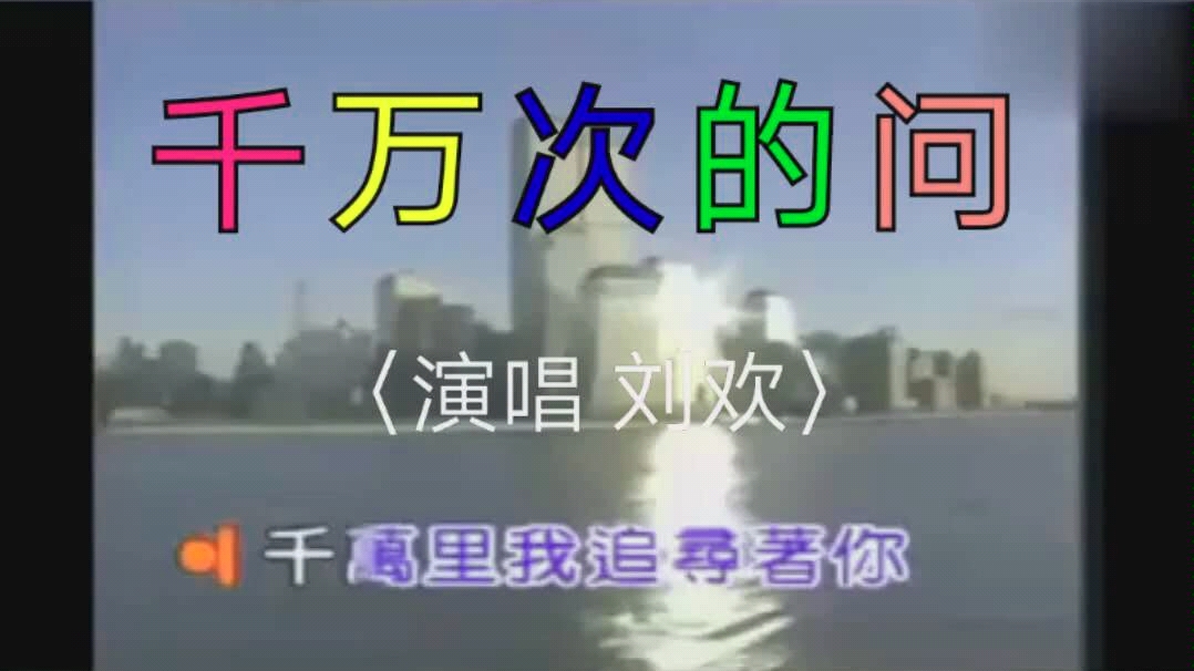 今天送大家一个惊喜 刘欢的〈千万次的问〉你喜欢听他的歌吗